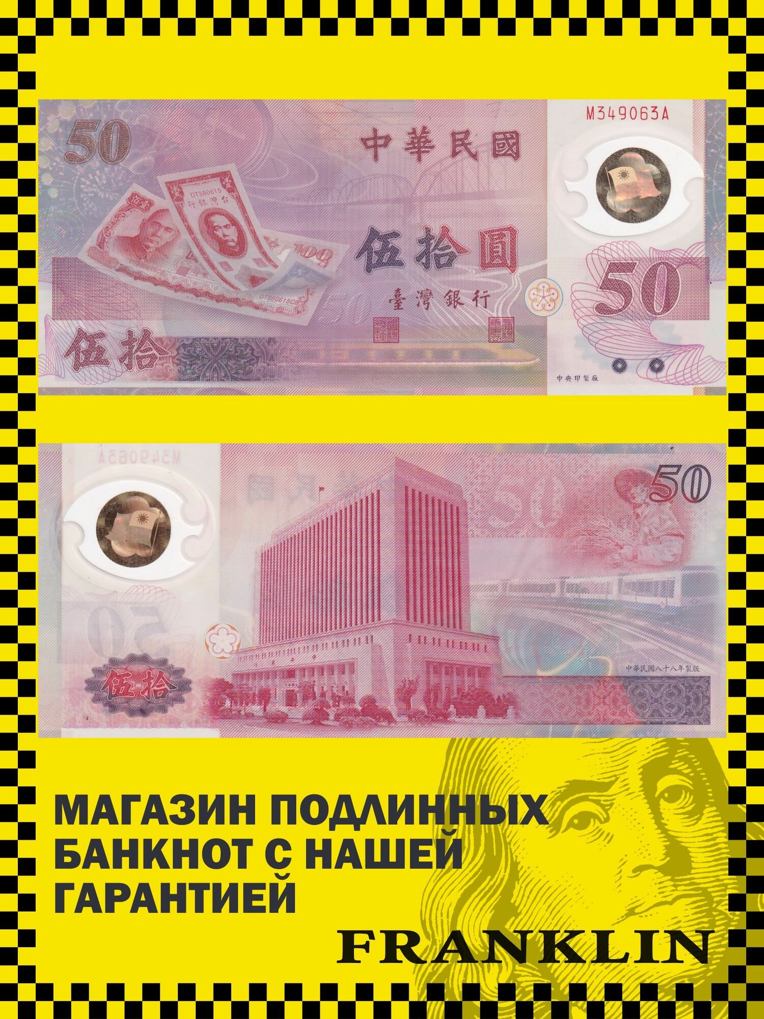 Банкнота Тайвань 50 юаней 1999 год (UNC) Pick 1990