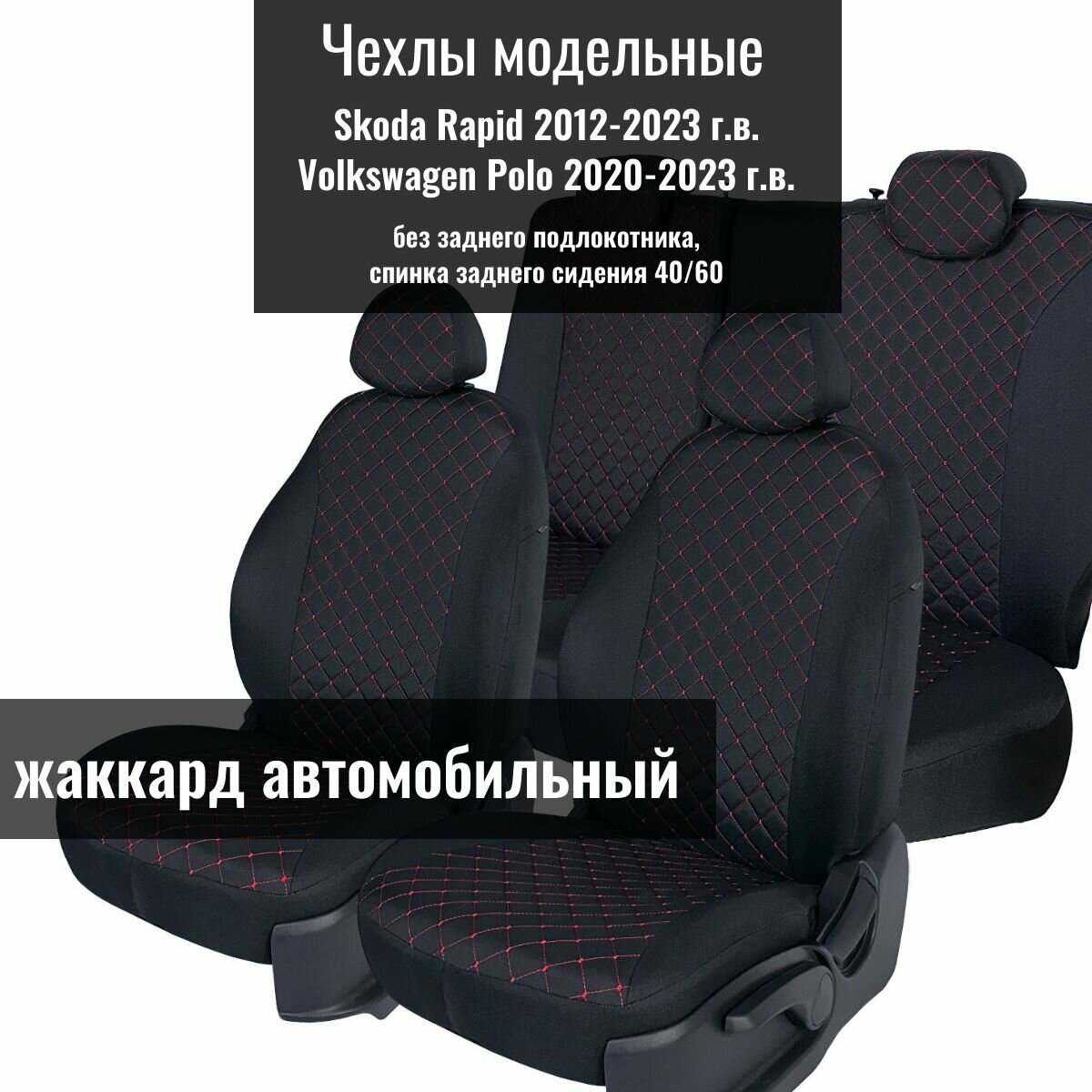 Чехлы на сиденья Шкода Рапид 2012-2023 г. в. (Skoda Rapid)/ Фольксваген Поло 2020-2023 г. в.(Volkswagen Polo) седан (без подлокотника, спинка заднего сидения 40/60)