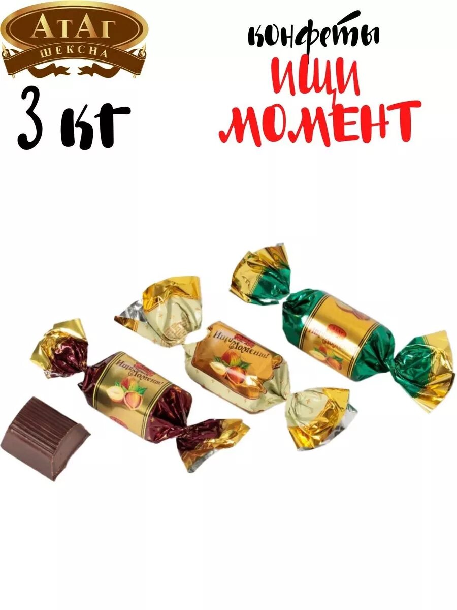 Конфеты ИЩИ момент Кремовые 3 кг
