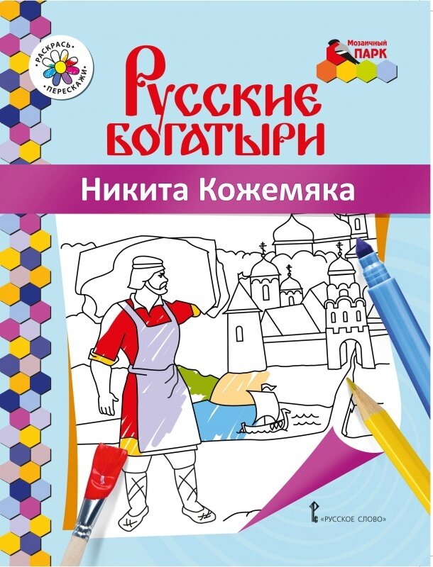 Раскраска «Никита Кожемяка». Анищенков В. Р. Русские богатыри