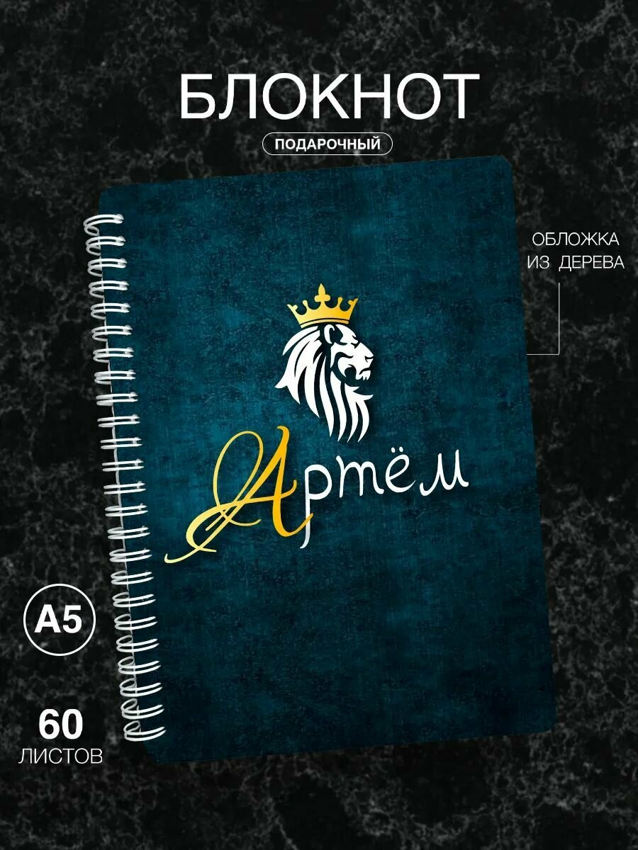 Блокнот деревянный Wood-Book с принтом именной женский подарочный Артём