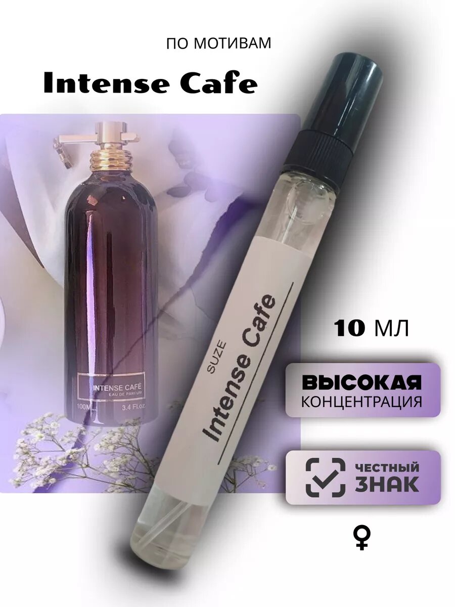 Духи масляные стойкие по мотивам Intense Cafe