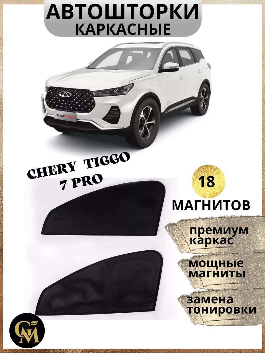 Автошторка G M Group, для Chery Tiggo 7 Pro, передние боковые, каркасная, магнитная, черные