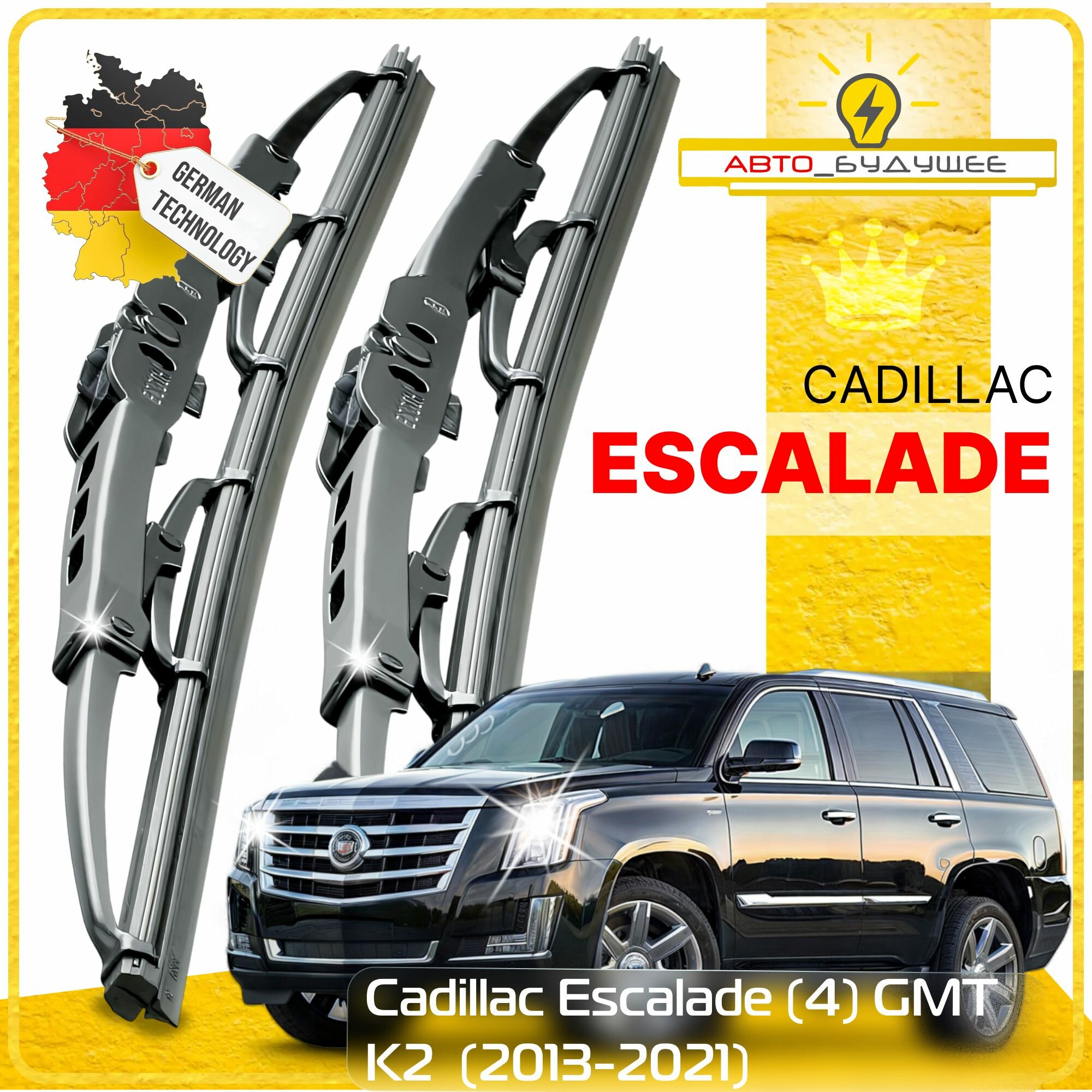 Дворники Cadillac Escalade (4) GMT K2 Кадиллак Эскалейд 2013 2014 2015 2016 2017 2018 2019 2020 2021 Щетки стеклоочистителя каркасные автомобильные к-т 2шт, 550мм-550мм