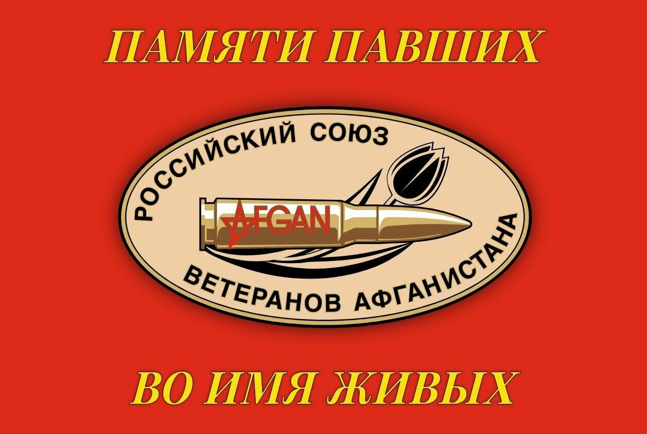 Флаг Союз ветеранов Афганистана 90х135 см Большой