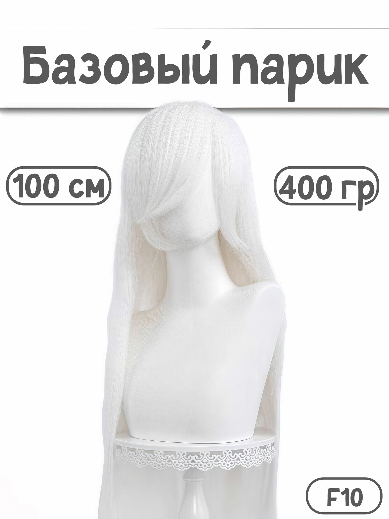 Базовый парик белый 100 см