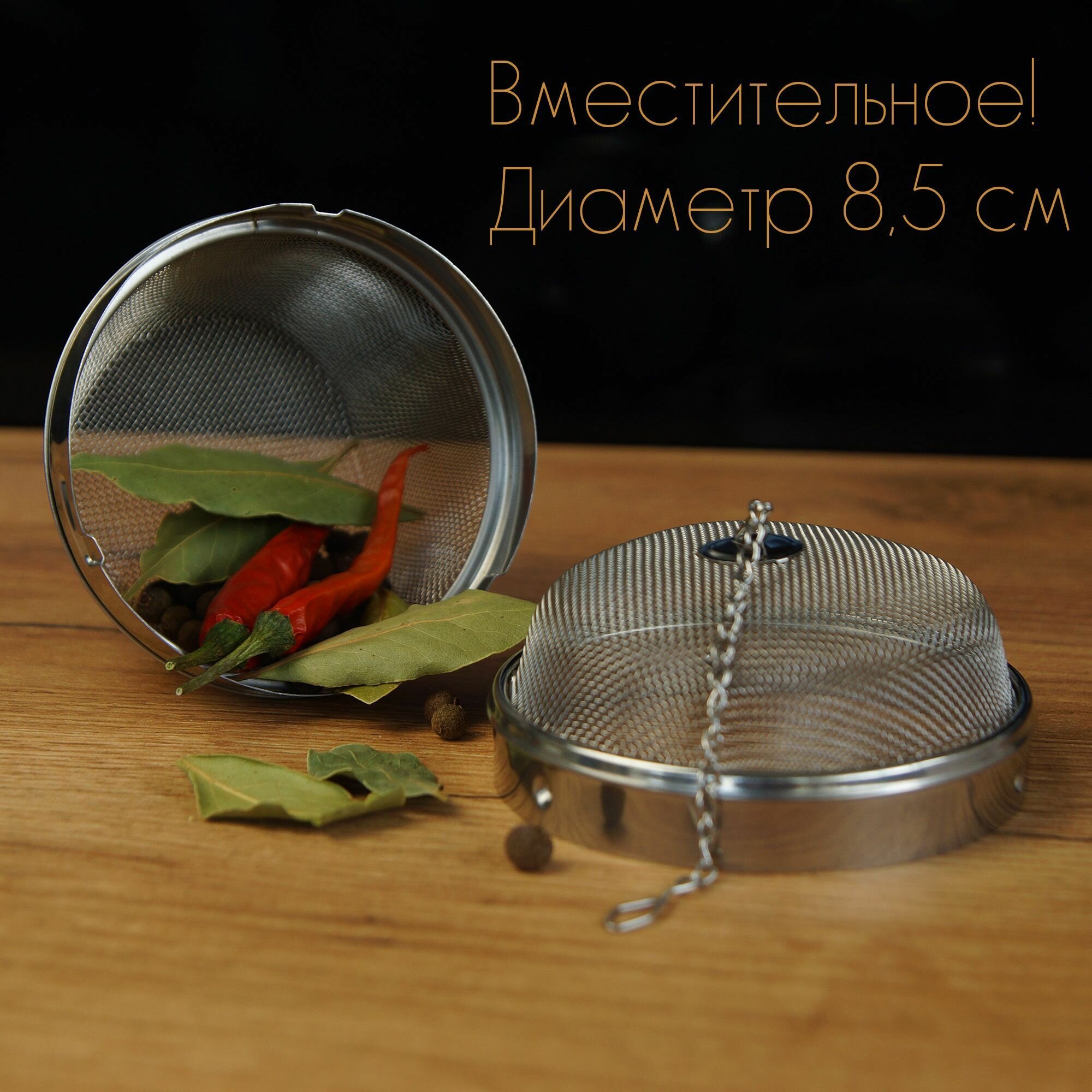 Сито корзинка из нержавеющей стали для бульонов и супов с мелкой ячейкой 1 мм удобный фильтр для специй и трав 8.5 см