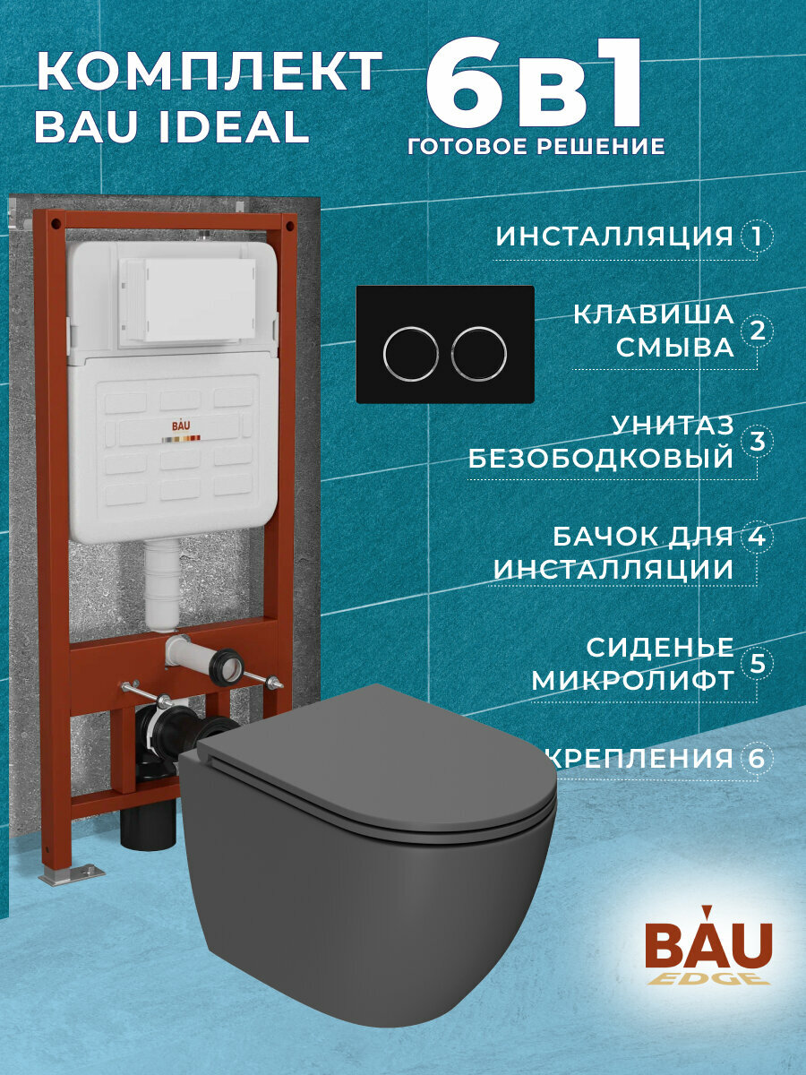 Инсталляция с унитазом комплект BAUEDGE : унитаз Dream темно-серый матовый, сиденье, клавиша Round, черная матовая