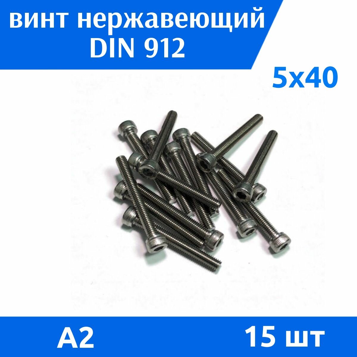 Винт DIN 912 М 5х40 А2, 15 шт