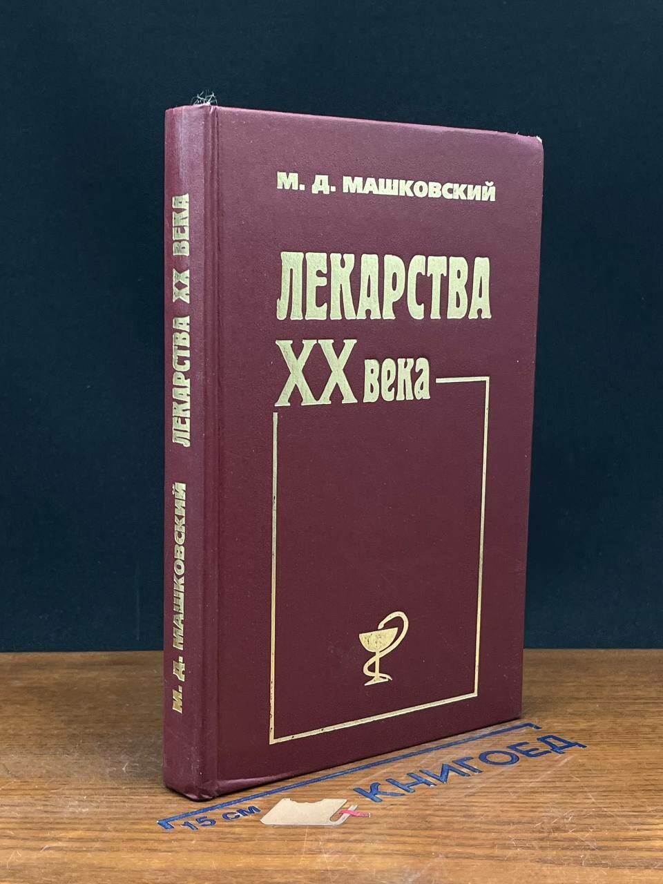 Книга. Лекарства XX века 1998 (2041280176656)