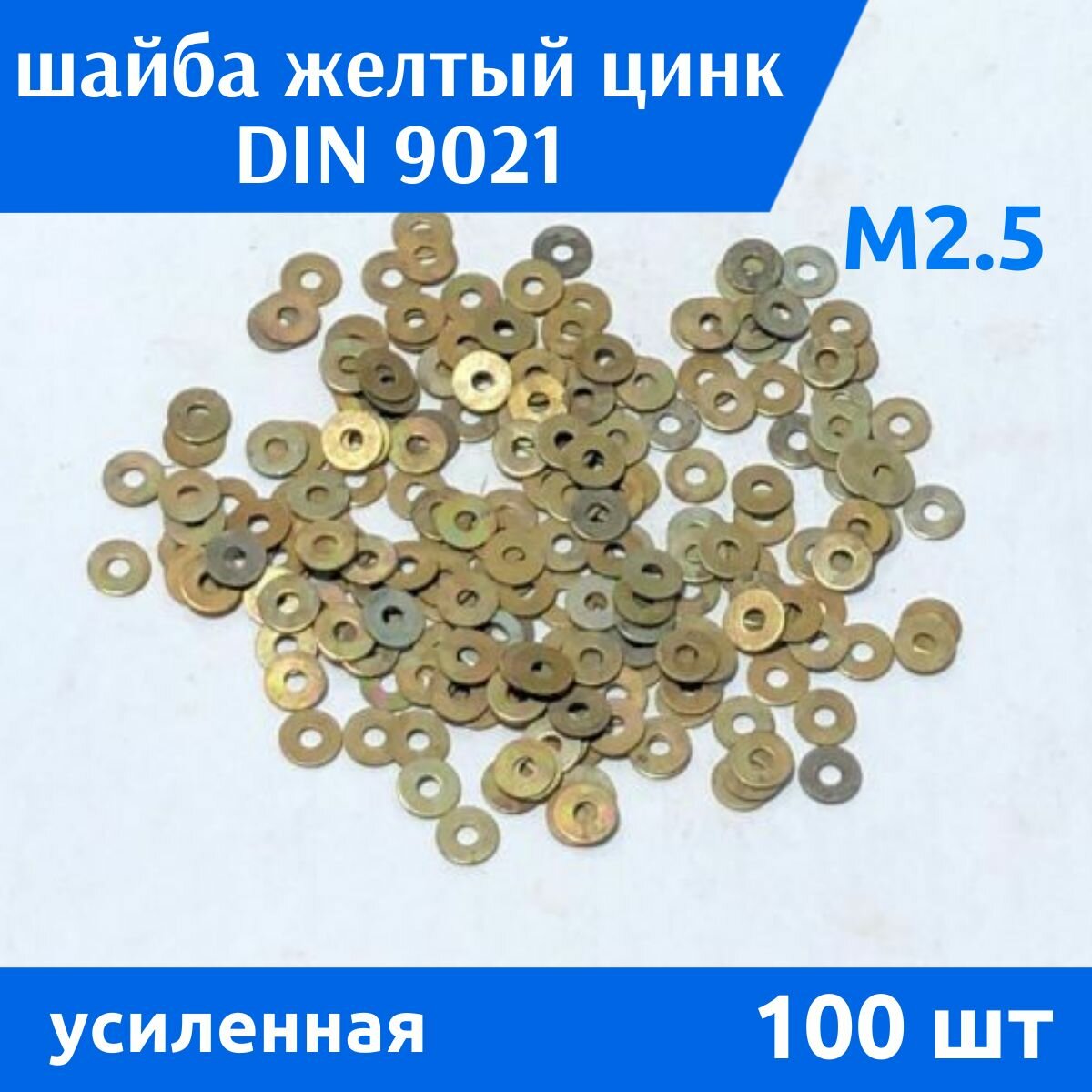 Шайба DIN 9021 желтый цинк М2,5 широкая, 100 шт