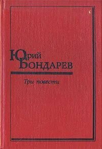 Юрий Бондарев. Три повести