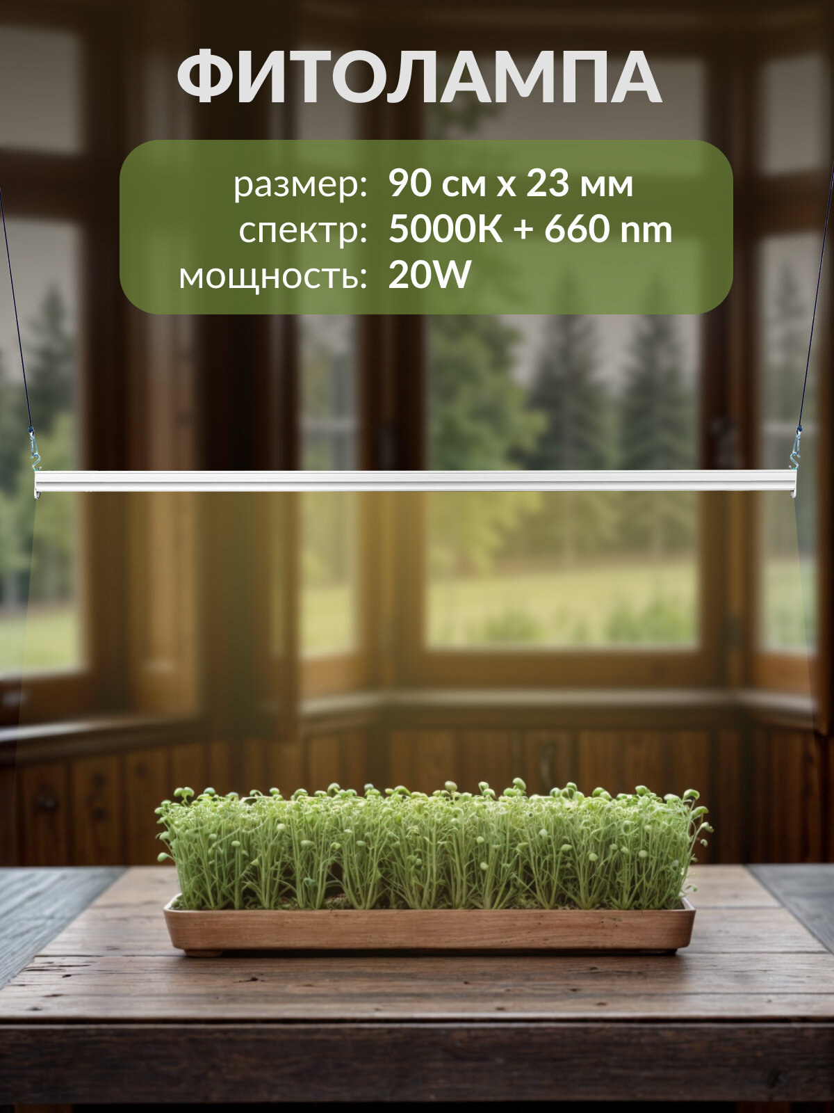 Фитолампа Для Рассады Линейная 15W; 5000K+660Nm; 90См*0,23 Noname арт. Y240319JXS04