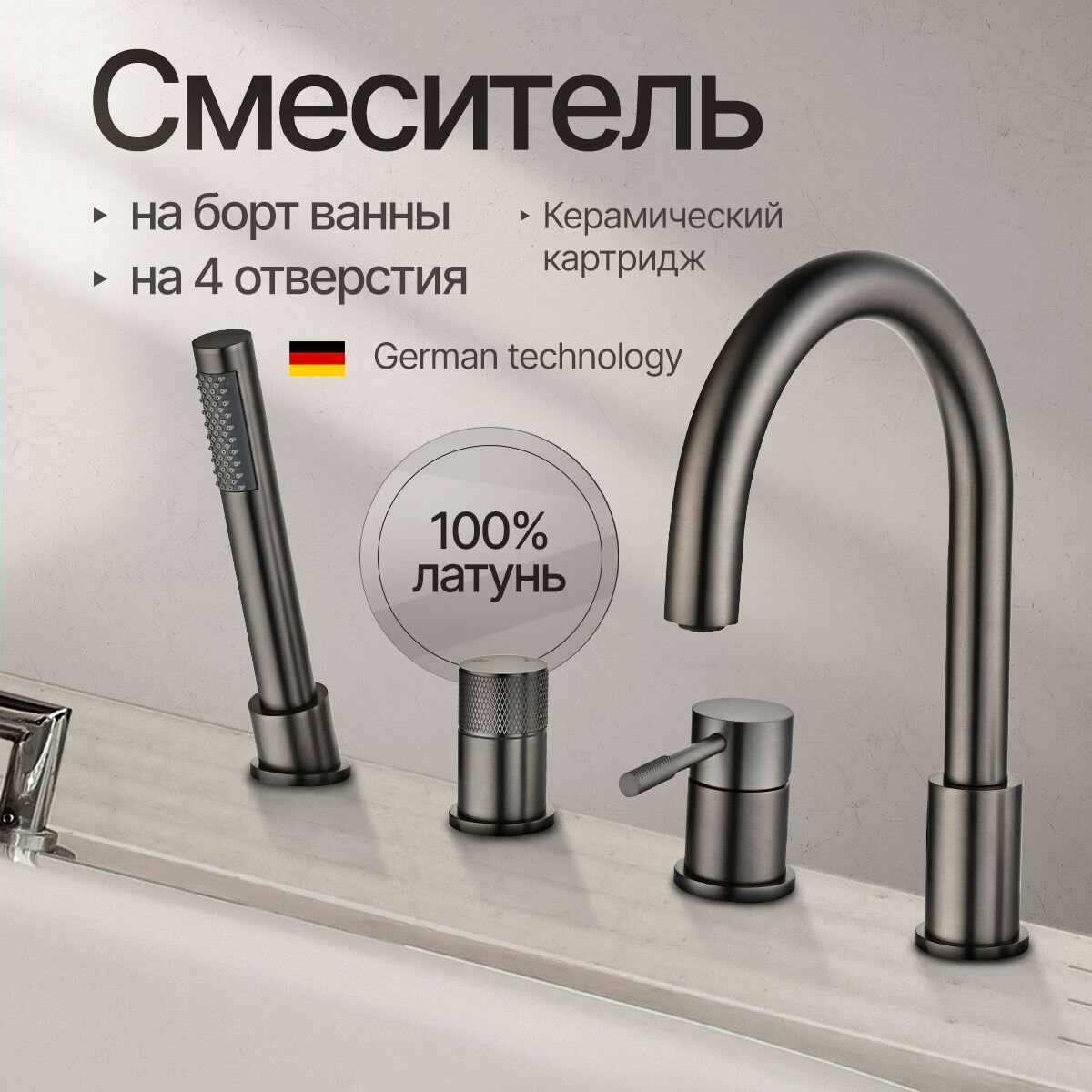 Смеситель на борт ванны 4 отверстия KERN 6547 вороненая сталь