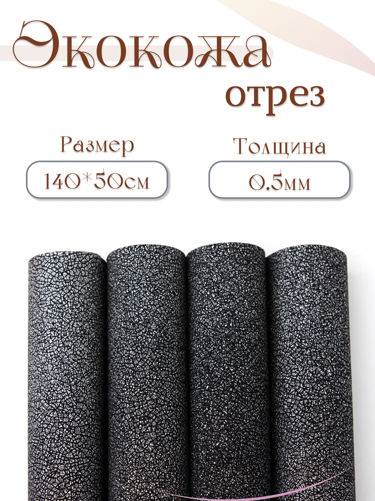 Отрез экокожи для мебели, рукоделия и творчества, ремонта, авто, аксессуаров для кукол и игрушек, обуви, кожевного дела, кожзам цветной, искусственная кожая Alliance 140*50см, серый, черный 1шт.