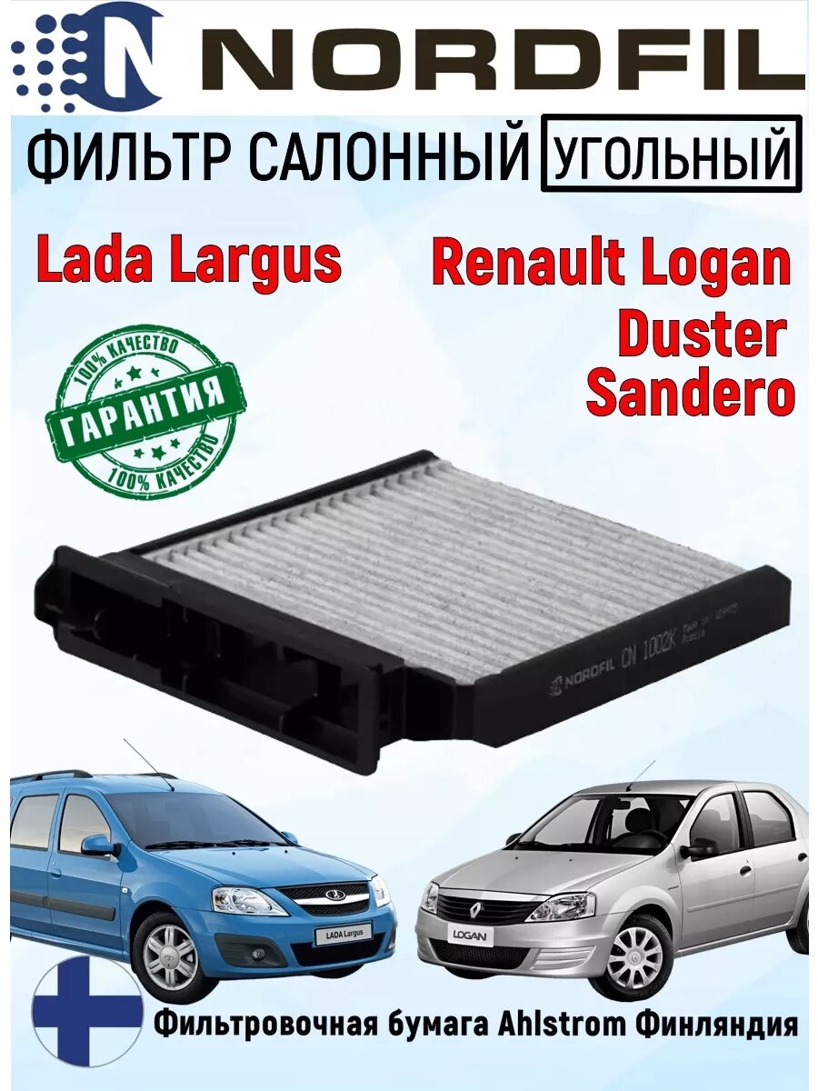Фильтр салонный угольный Ларгус Логан Дастер