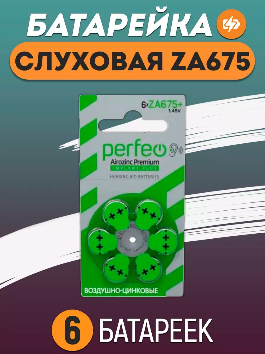 Батарейки для слуховых аппаратов ZA675 Premium IMPLANT Plus