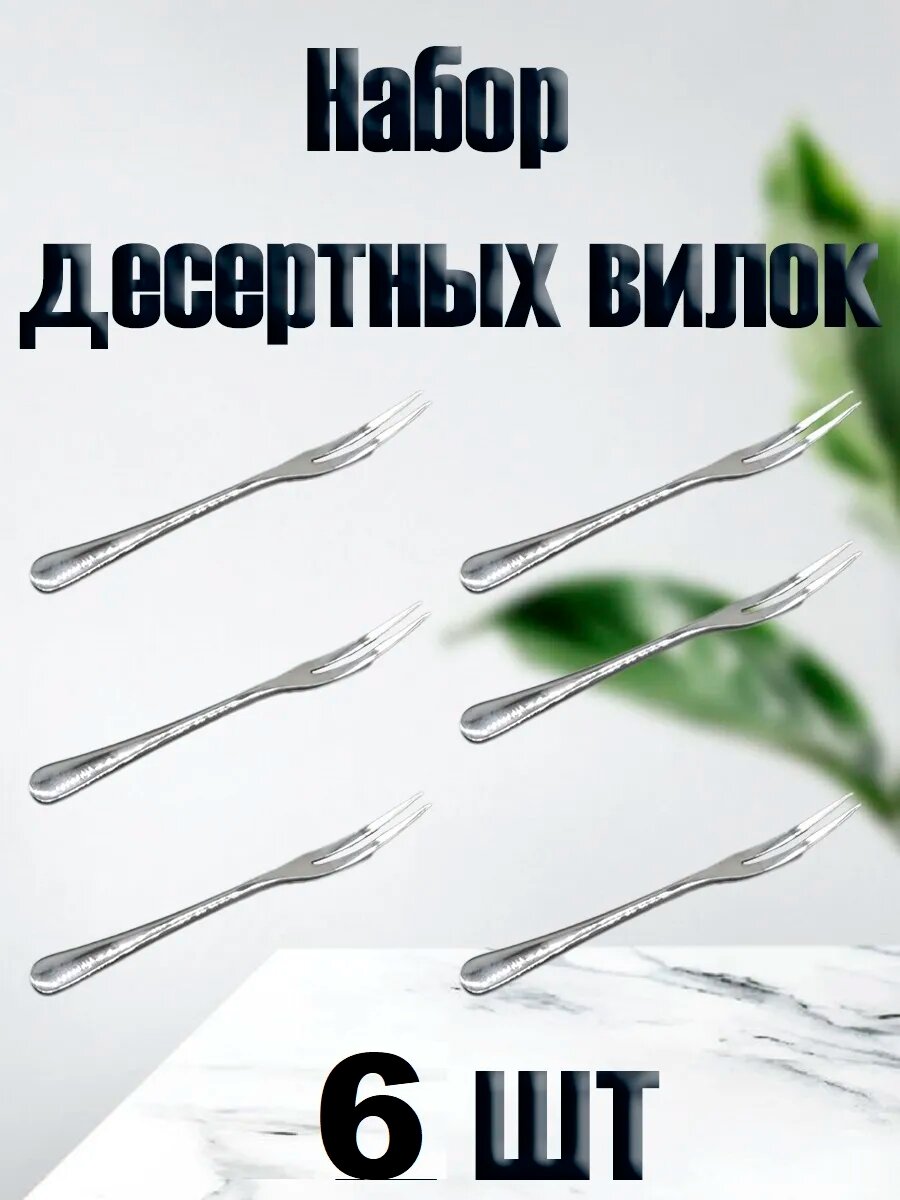 Набор столовых приборов 6 десертных вилок