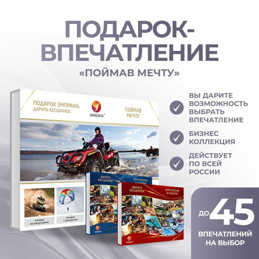 Подарок-впечатление "Поймав мечту", подарочный сертификат на услуги