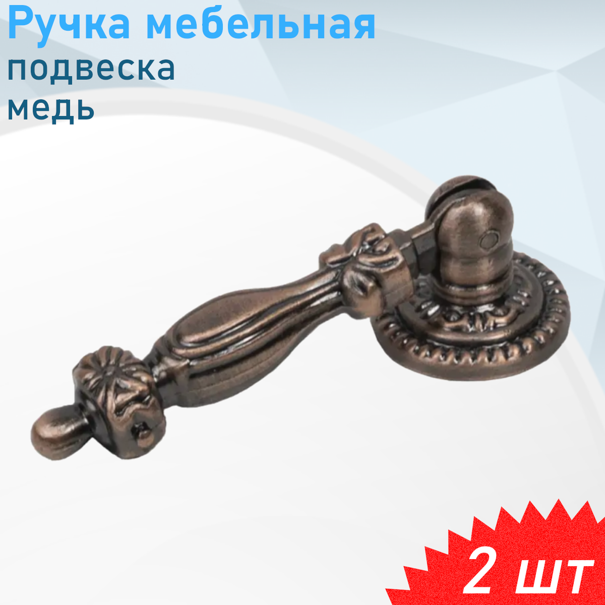 Ручка мебельная подвеска старинная 2561 кувшин медь, 2 шт