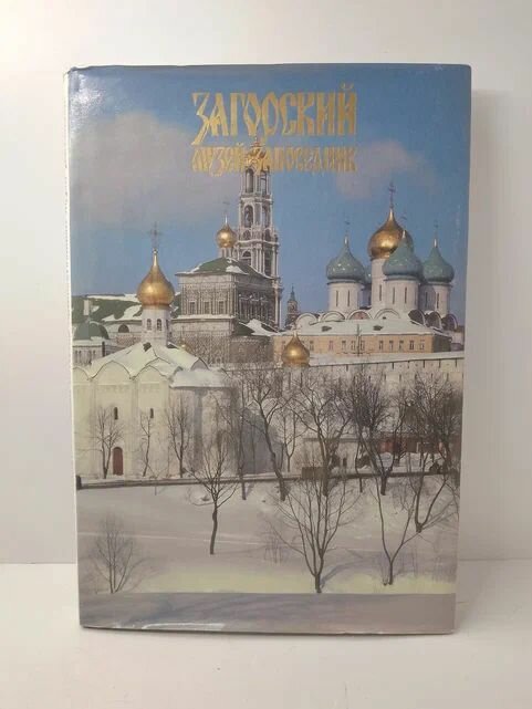 Загорский Государственный историко-художественный музей-заповедник