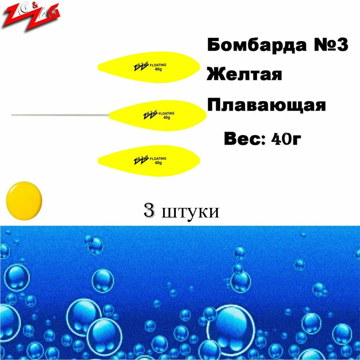 Zig Zag Бомбарда №3 40г желтая плавающая 3шт