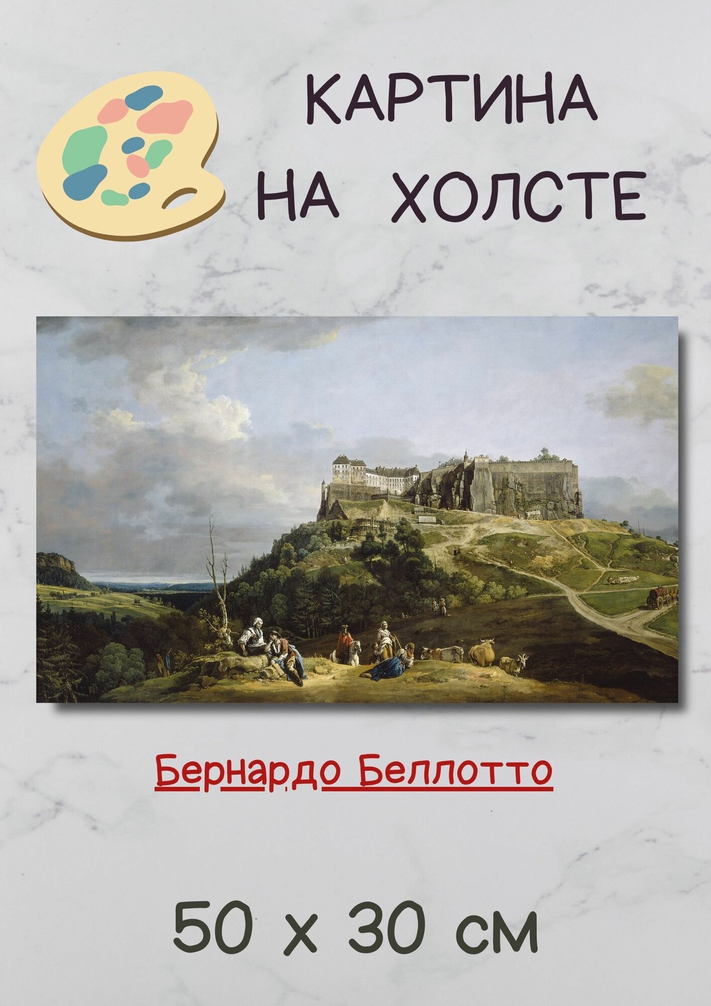 Беллотто Бернардо "Крепость Кенигштайн" 50х30 картина