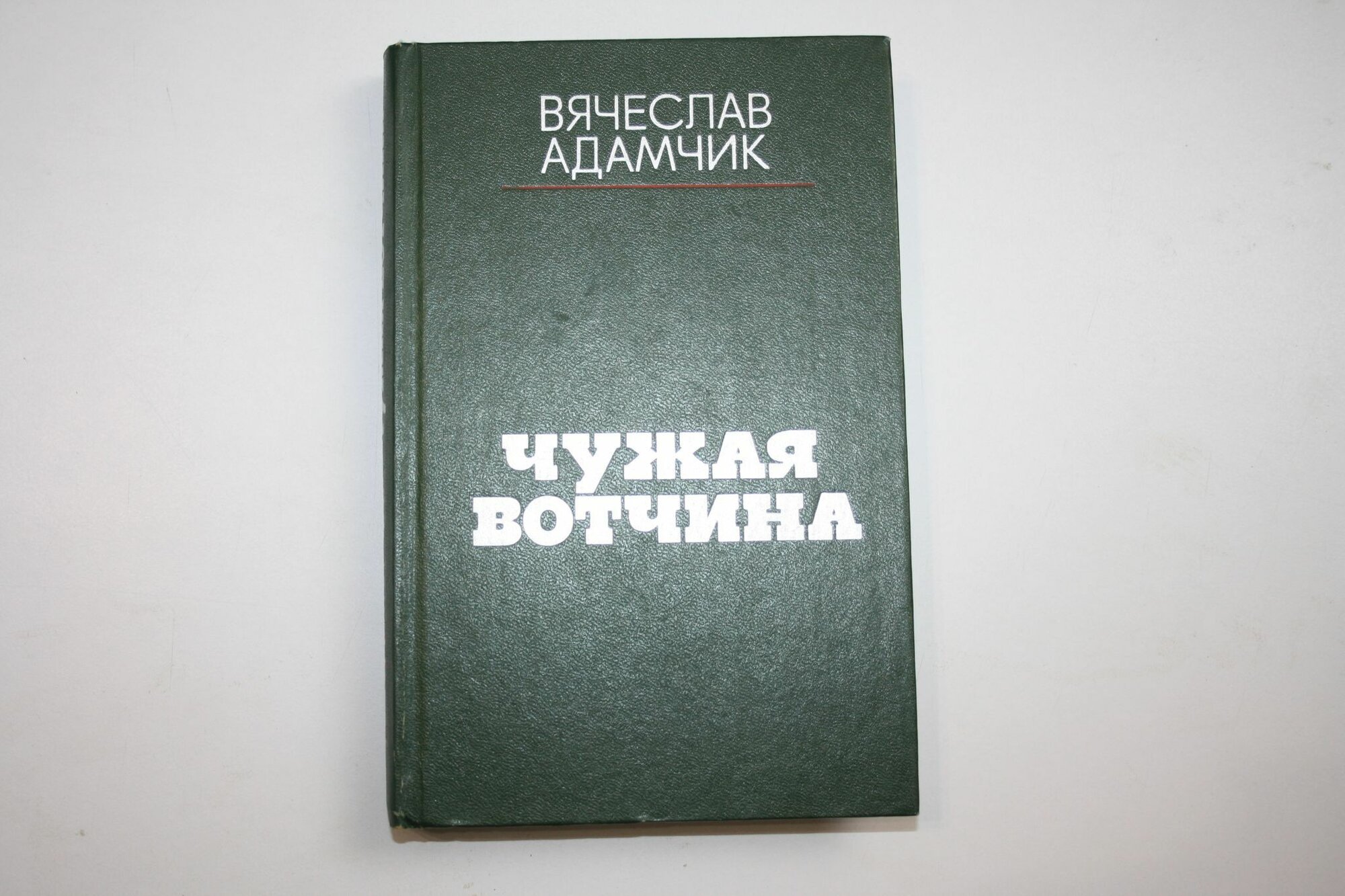 Чужая вотчина. Роман