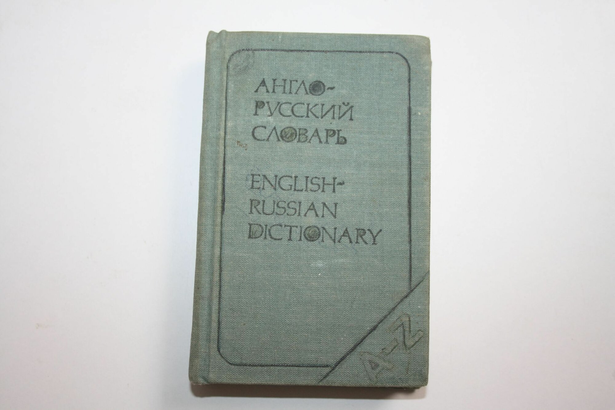 Карманный англо-русский словарь. 8000 слов