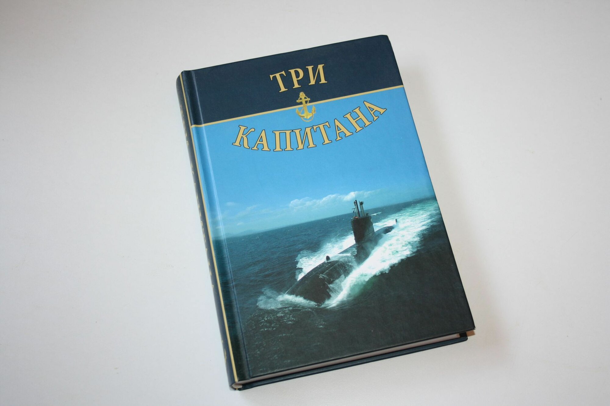 Три капитана. Повести, эссе моряков-подводников