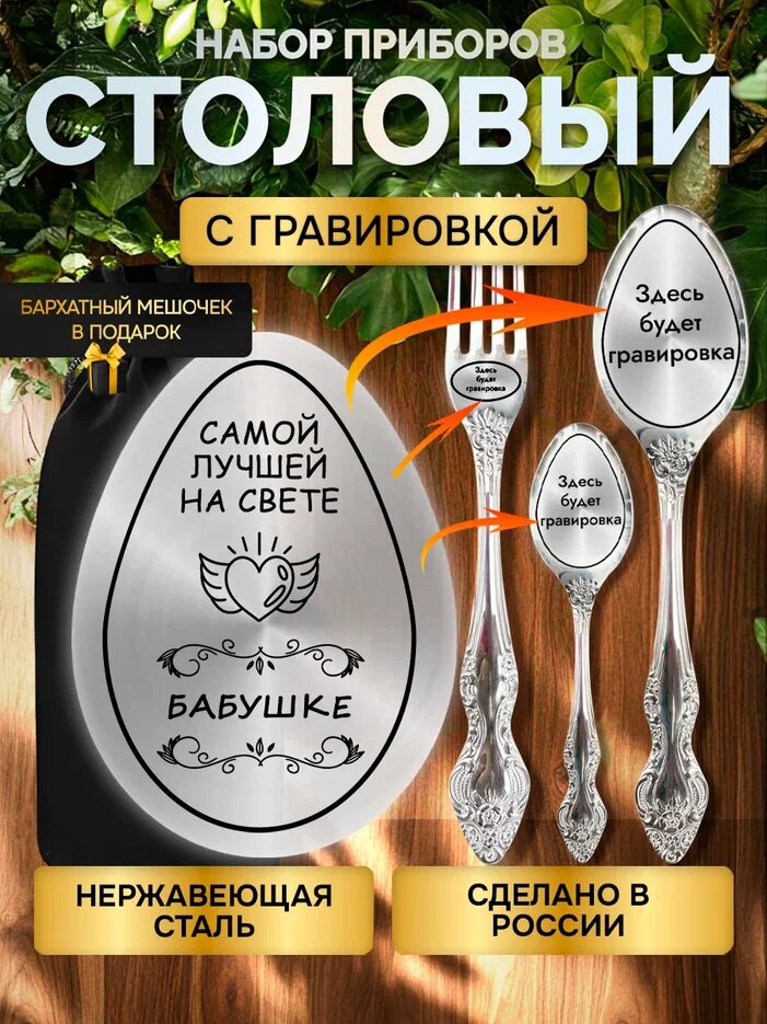 Набор столовых приборов с гравировкой в подарок бабушке