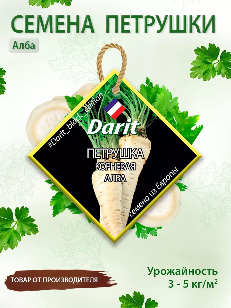 Семена петрушки корневой Алба Darit Black Edition 8 г