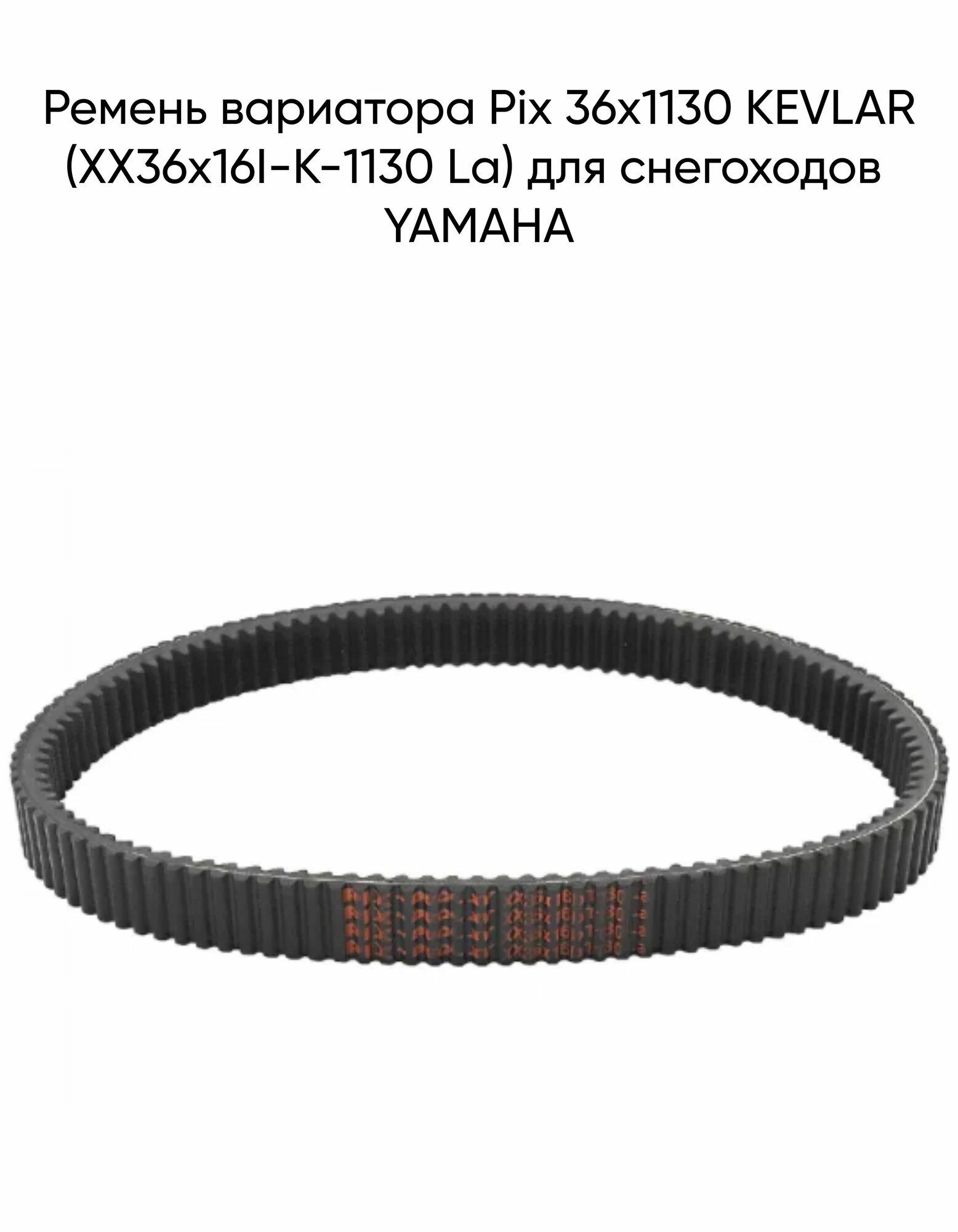 Ремень вариатора Pix 36х1130 KEVLAR (XX36x16I-K-1130 Lа) для снегоходов YAMAHA
