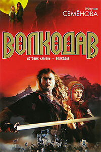 Семенова М.(тв)(цв.) Волкодав Истовик-камень/Волкодав (кинообложка)