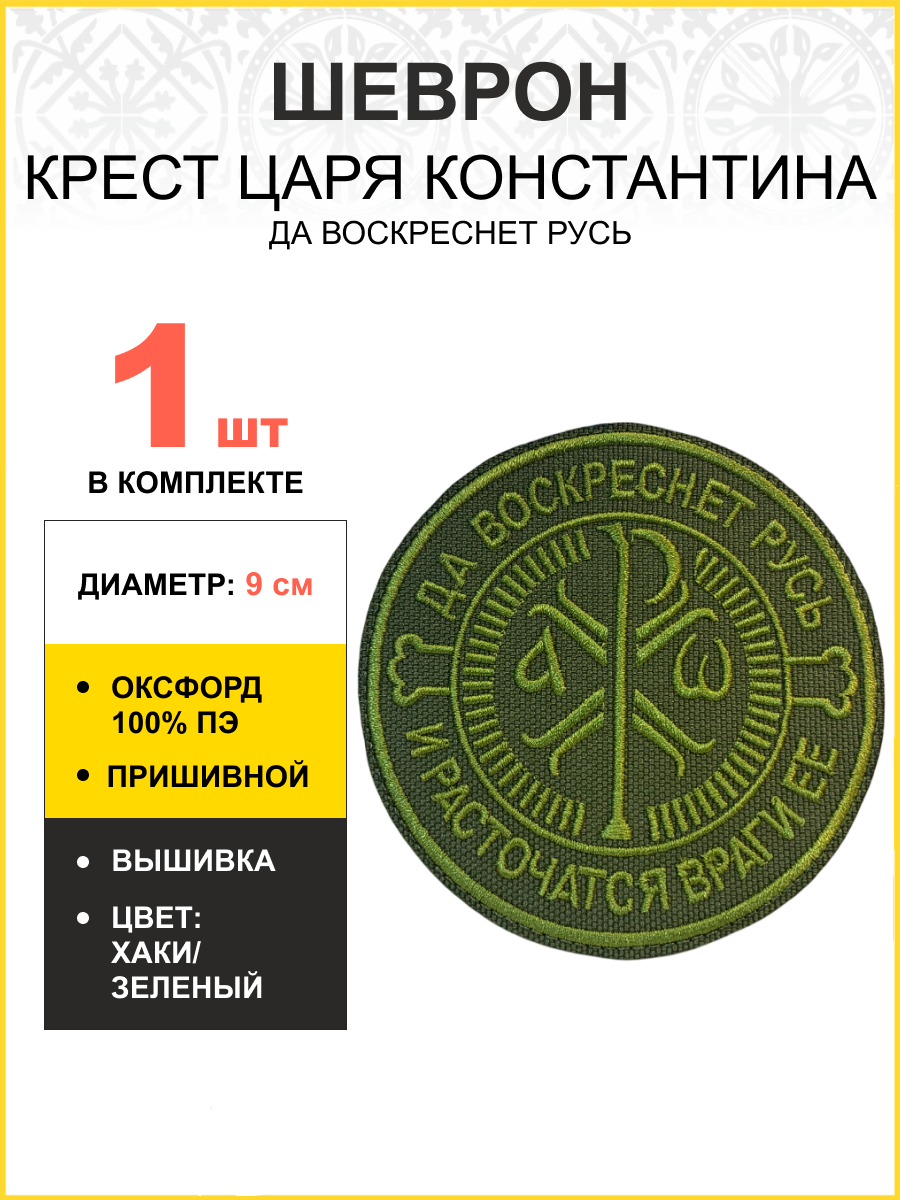 Шеврон Крест Царя Константина Да воскреснет Русь пришивной оксфорд хаки диаметр 9 см 1 шт