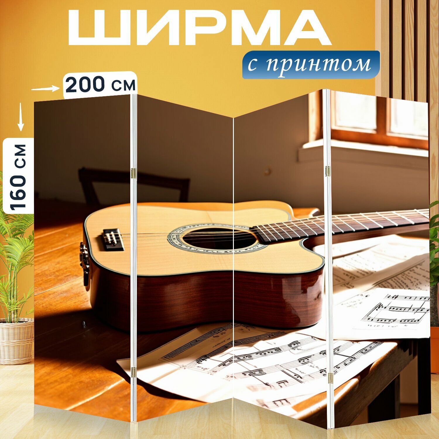 Ширма музыкантам "Акустическая гитара на старом деревянном столе, обложенная музыкальными партитурами, с солнечными" перегородка для зонирования комнаты с принтом 200x160 см. на холсте