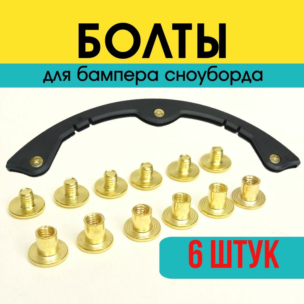 Комплект болтов на бампера для сноуборда, золото, 6 шт
