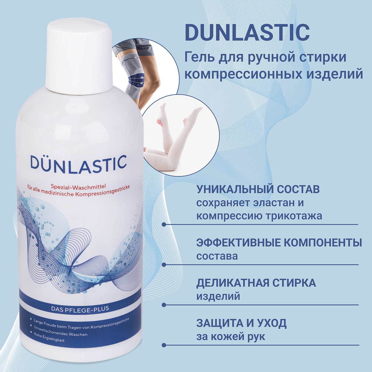 Гель для стирки компрессионного трикотажа Dunlastic 9617 (дюнластик) 300мл