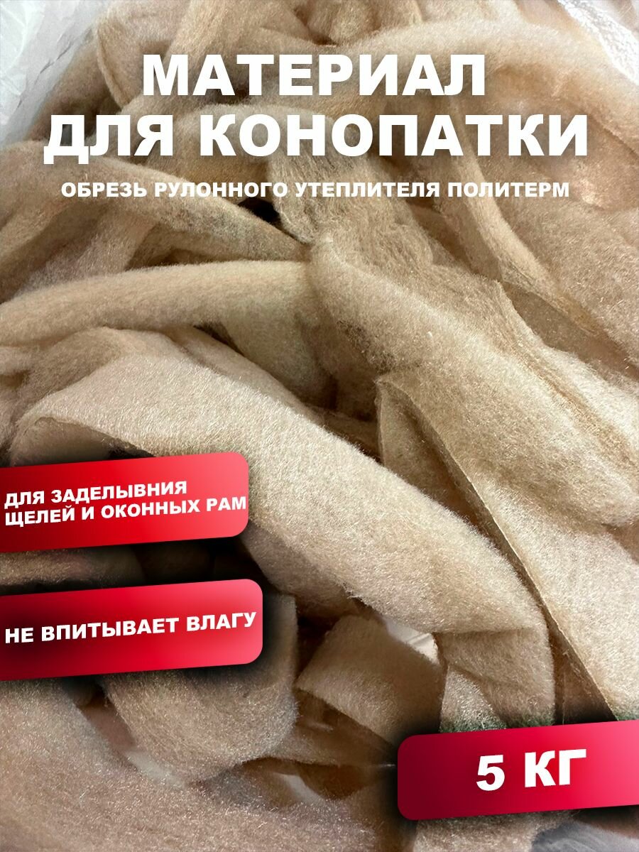 Конопатка. Утеплитель межвенцовый для конопатки ( обрезь) Политерм- 5 кг