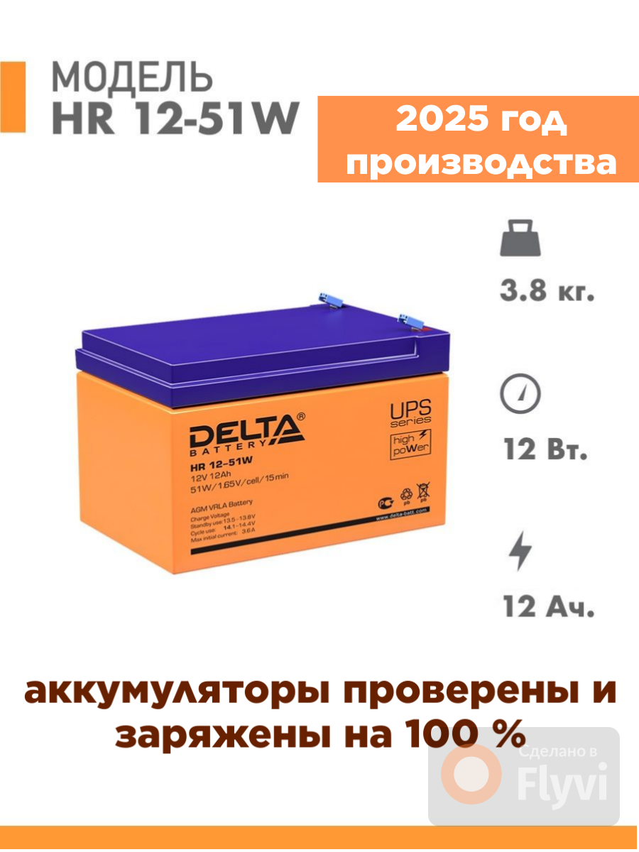 Аккумуляторная батарея Delta HR 12-51W (12V / 12Ah)