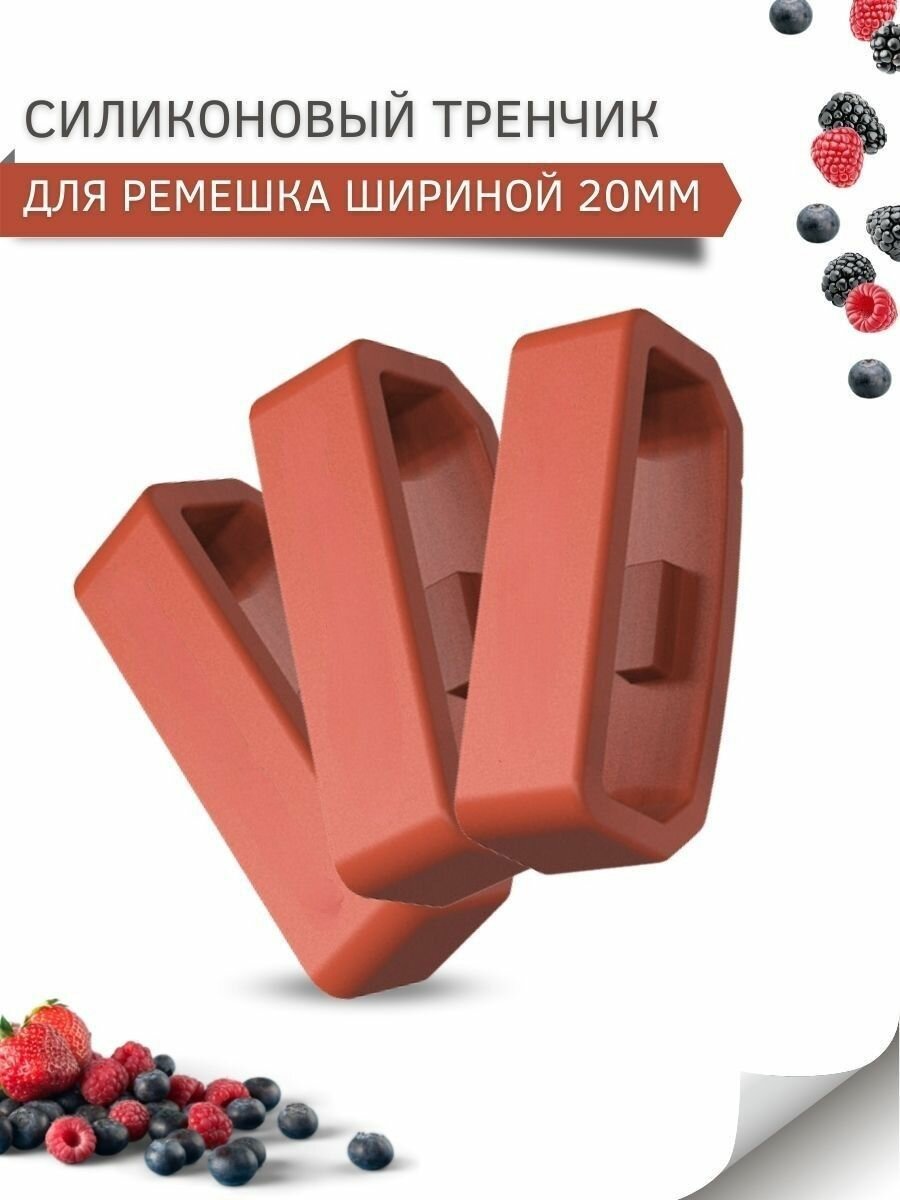Силиконовый тренчик (шлевка) для ремешка смарт часов шириной 20 мм. (3 шт)