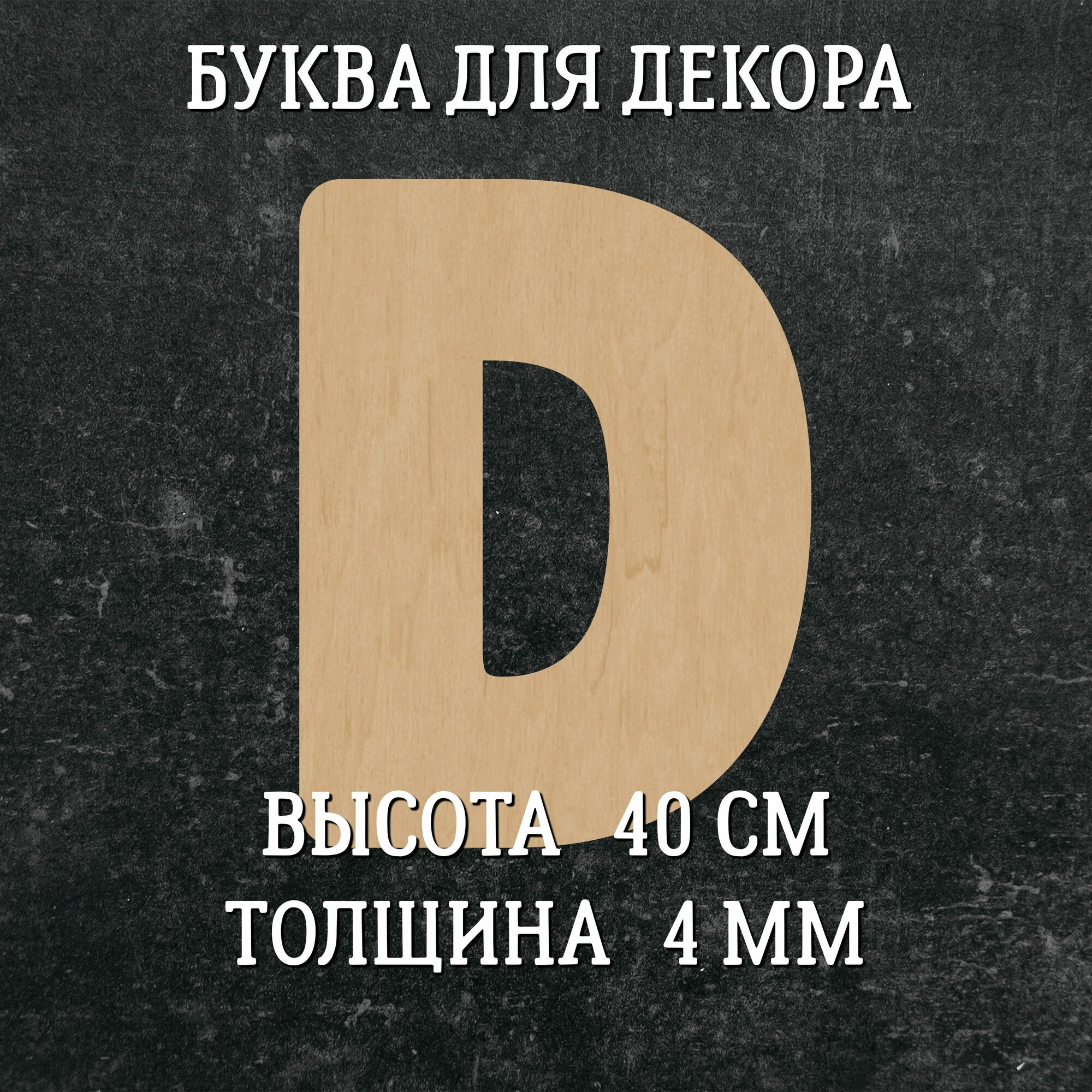 Большая деревянная английская буква D (40 см) для декора и творчества