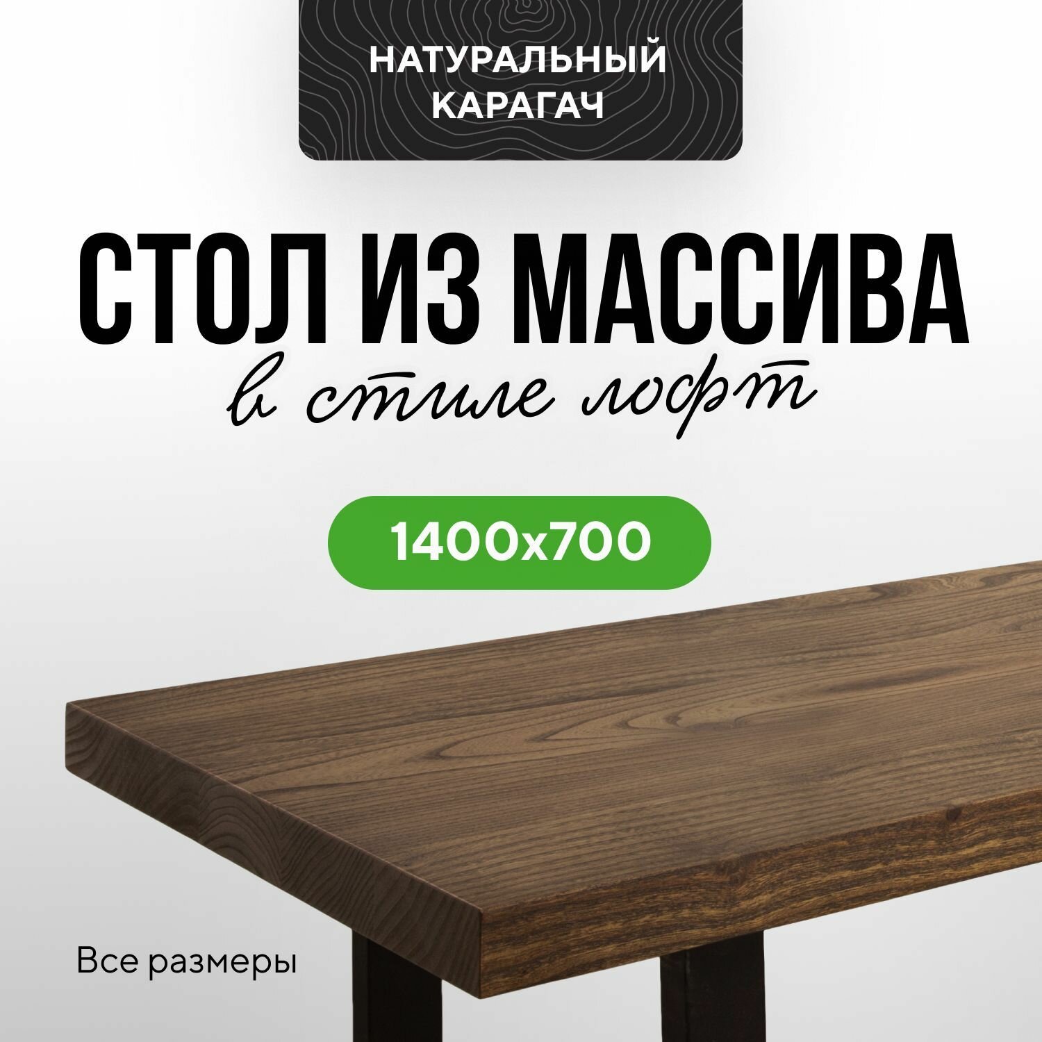 Стол для кухни в стиле лофт из массива 140х70х4 прямой край цвет венге