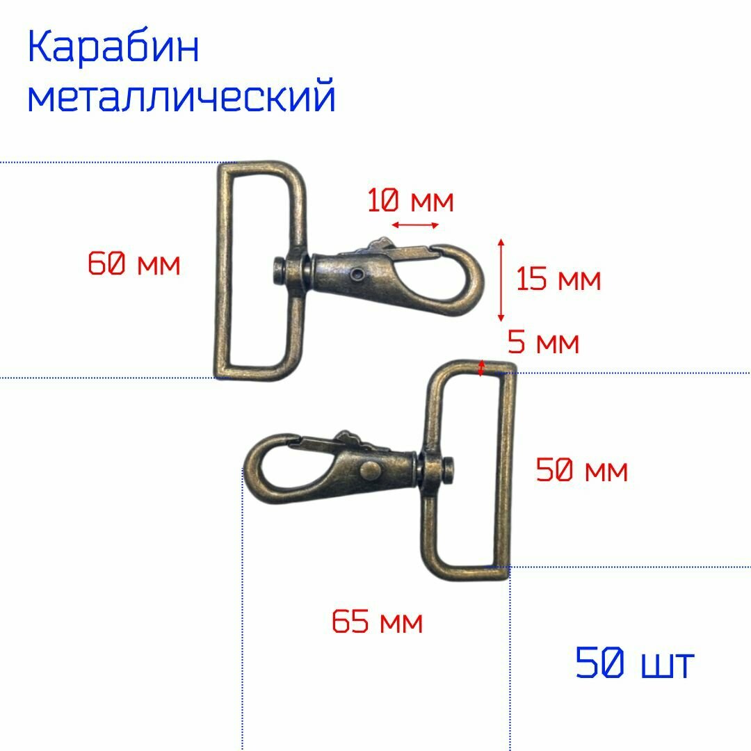 Карабин металлический для одежды, под ленту 50 мм, 50 шт бронзового цвета (антик)