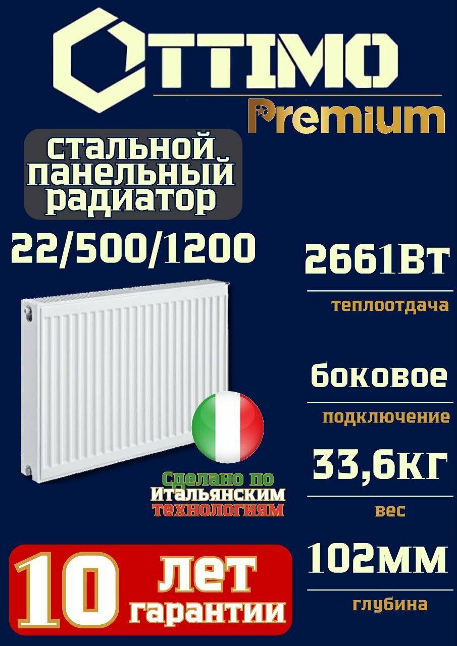 OTTIMO Premium, Тип 22/Высота 500мм/Длина 1200мм, боковое подключение, стальной панельный радиатор