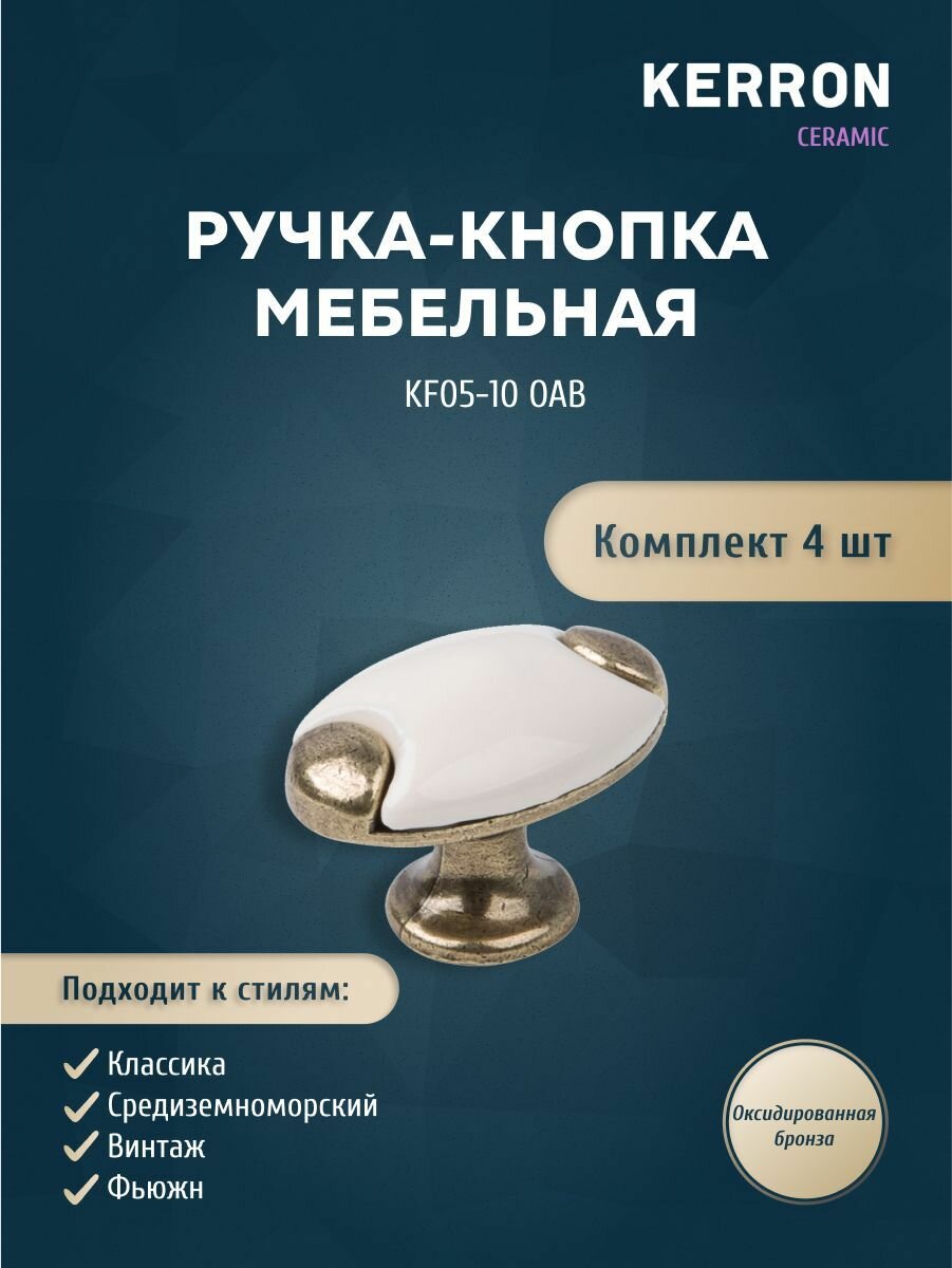 Комплект из 4 шт. ручка-кнопка с фарфором KERRON / Для ящика в шкафу и кухне / Цвет: оксидированная бронза.