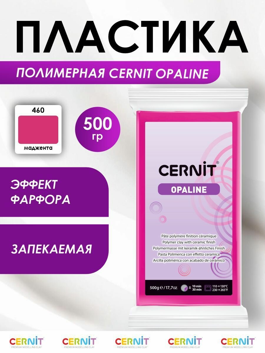 Полимерная глина запекаемая (пластика) Cernit OPALINE, 500 г (460 маджента)