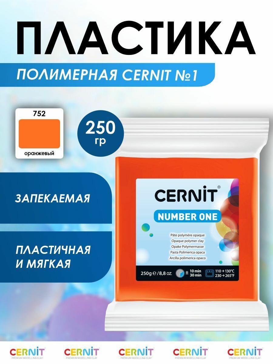 Полимерная глина запекаемая (пластика) Cernit № 1, 250 г (752 оранжевый)