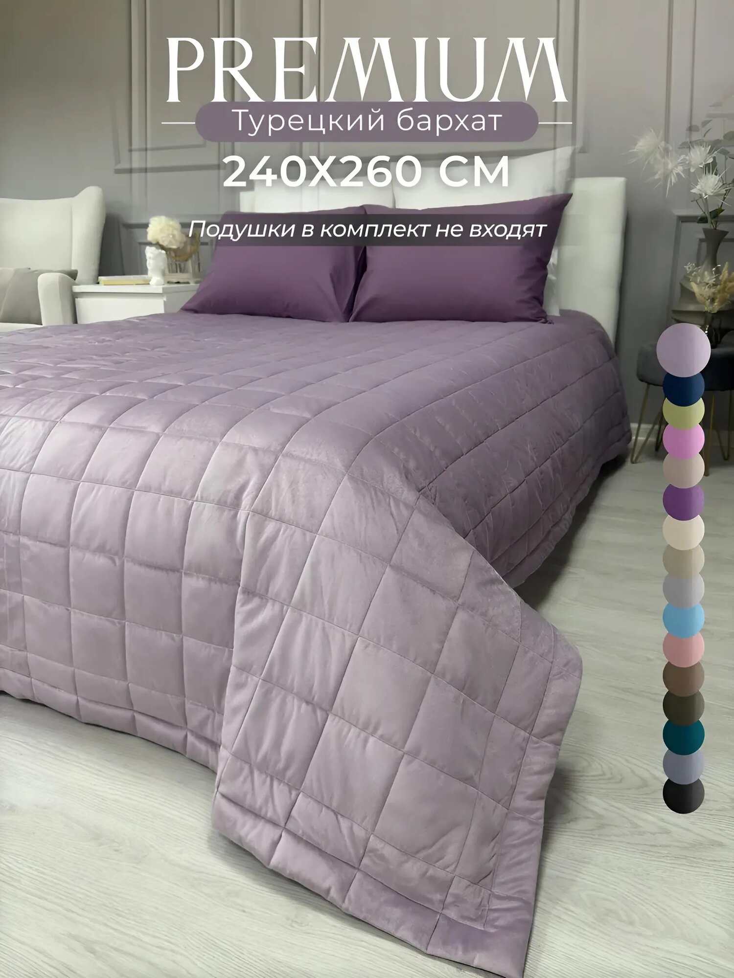 Покрывало на кровать бархатное 240х260 см, IRISHOME, светло-сиреневое, двухстороннее