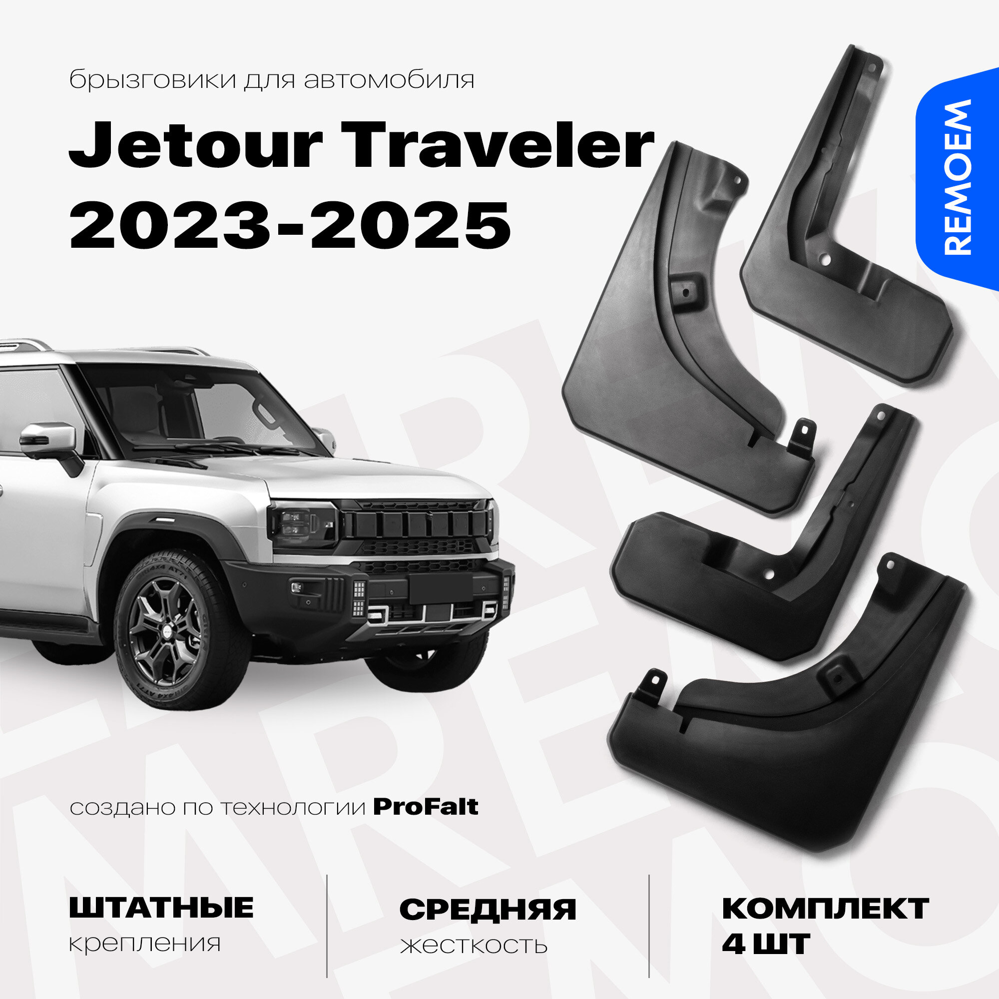 Брызговики для Jetour T2, Traveller (2023-2025), с креплением, передние и задние комплект из 4 шт Remoem / Джетур Т2 Тревелер
